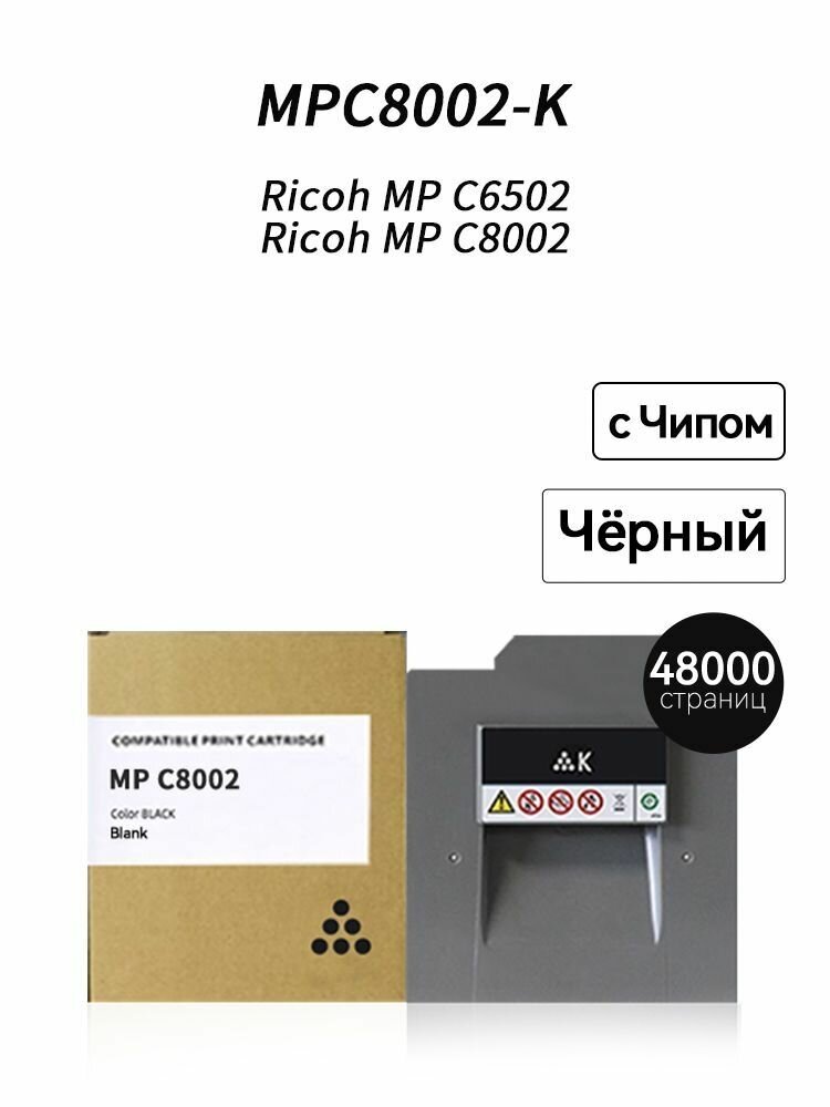 MPC8002K (48000 стр) с Чипом для Ricoh Aficio MP C6502 C8002