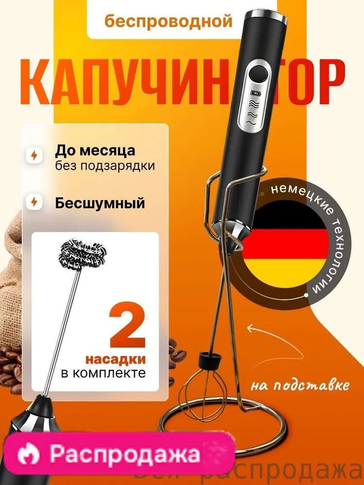 Капучинатор и вспениватель для молока электрический c аккумулятором на подставке