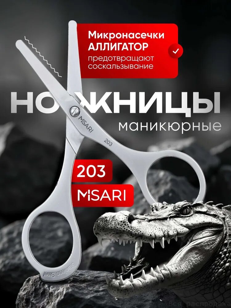 Маникюрные ножницы MSARI 203 с микронасечками, предотвращающие соскальзывание, серый металлик, 1 шт