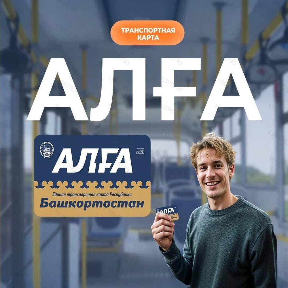 Транспортная карта алга для оплаты проезда в транспорте Башкортостана