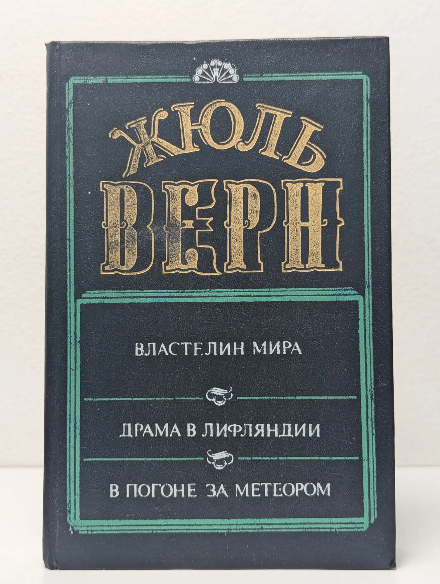Властелин мира. Драма в Лифляндии. В погоне за метеором Верн Жюль 1993