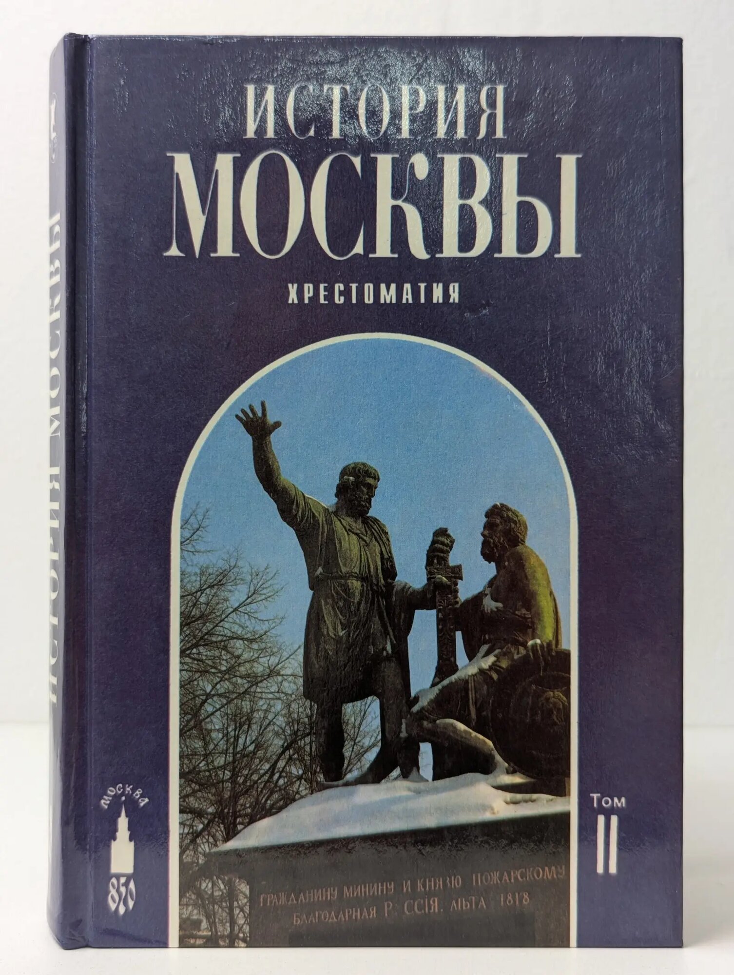 История Москвы. Хрестоматия. В 4 томах. Том 2 Сборник 1996