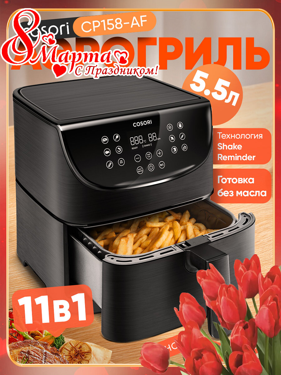 Аэрогриль COSORI CP158-AF, 5,5л с программами приготовления, с таймером / с дисплеем, 1700Вт, черный