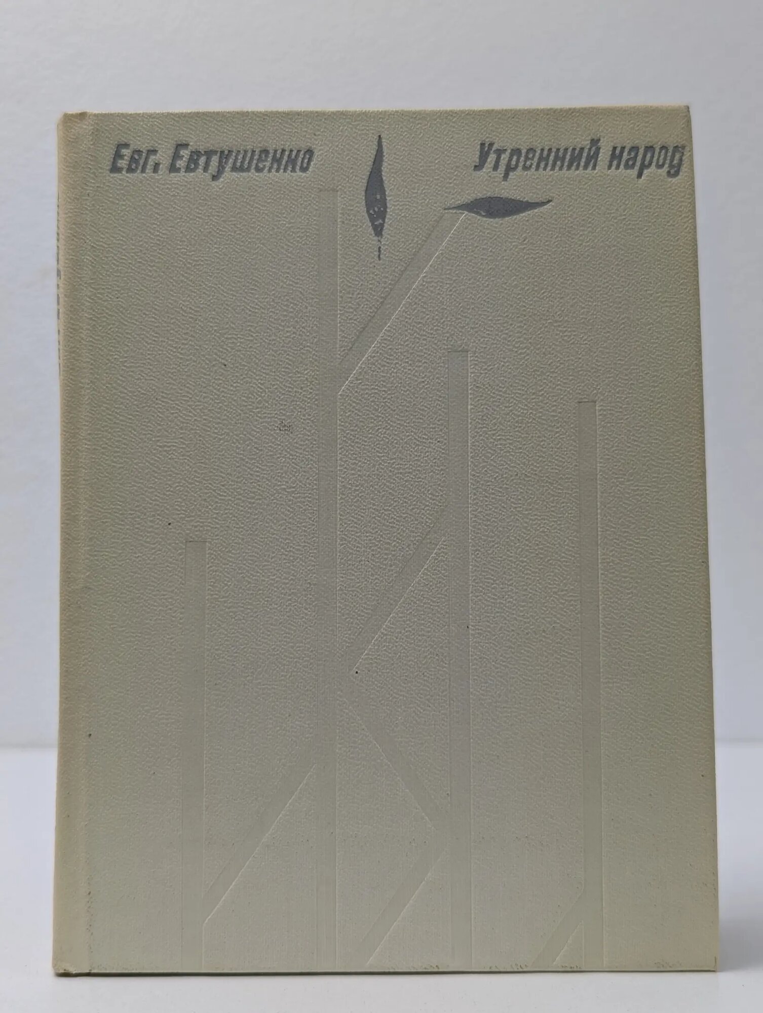 Утренний народ Евтушенко Евгений Александрович 1978