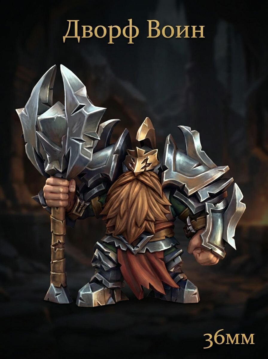 Дворф Воин (36мм) миниатюра для DnD (ДнД) и других Настольных игр (НРИ, Варгеймов или РПГ), фентези тематика