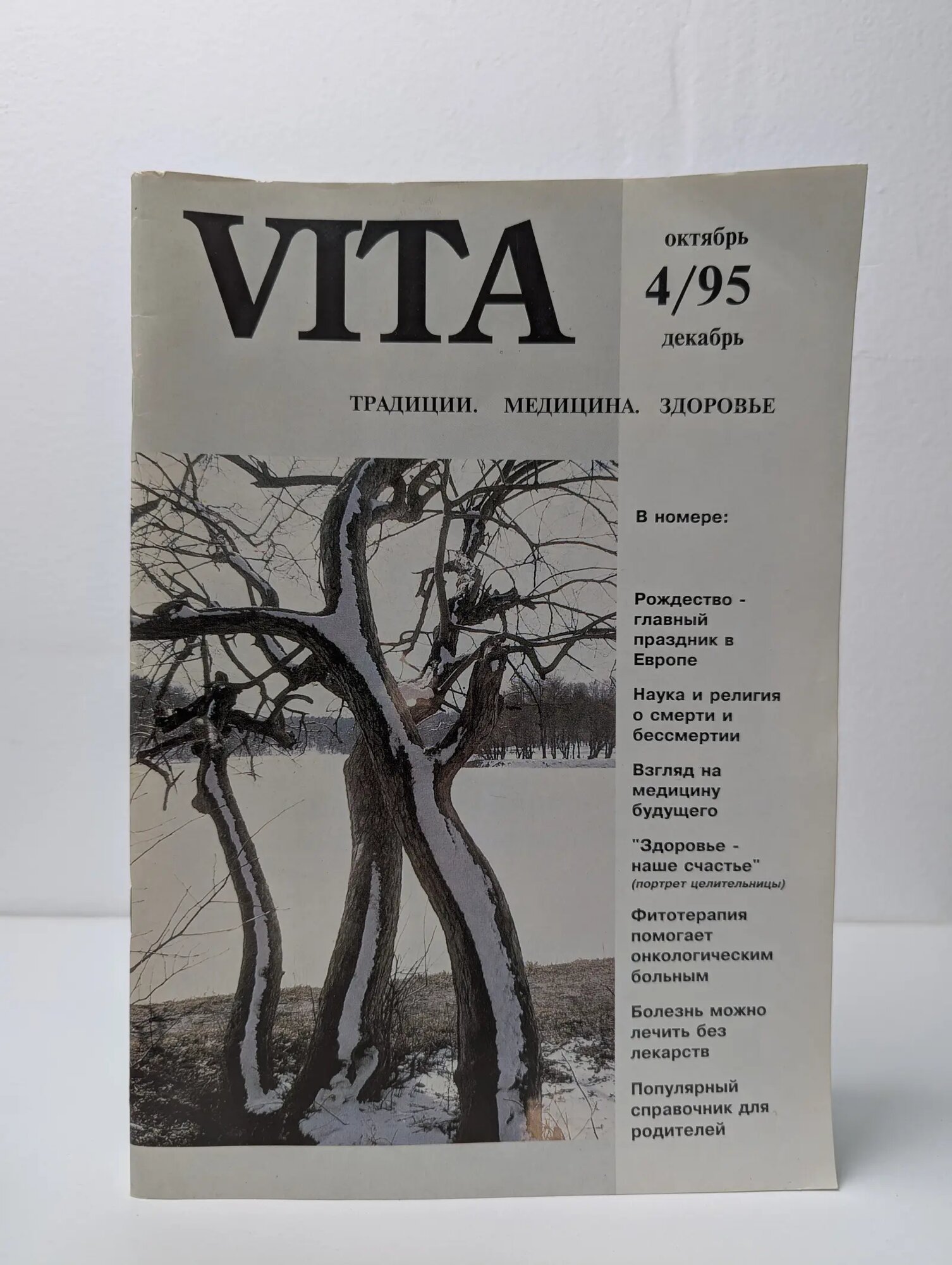 VITA. Традиции. Медицина. Здоровье. Выпуск № 4/1995 1995