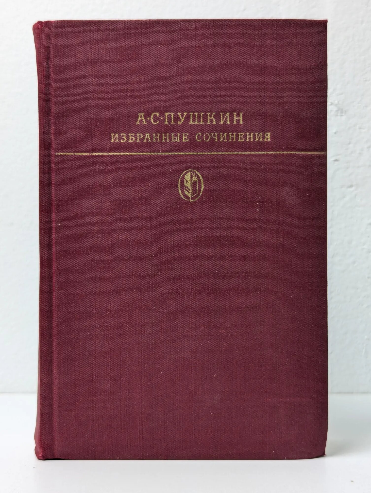 Александр Пушкин. Избранные сочинения в 2 томах. Том 2 Пушкин Александр Сергеевич 1978