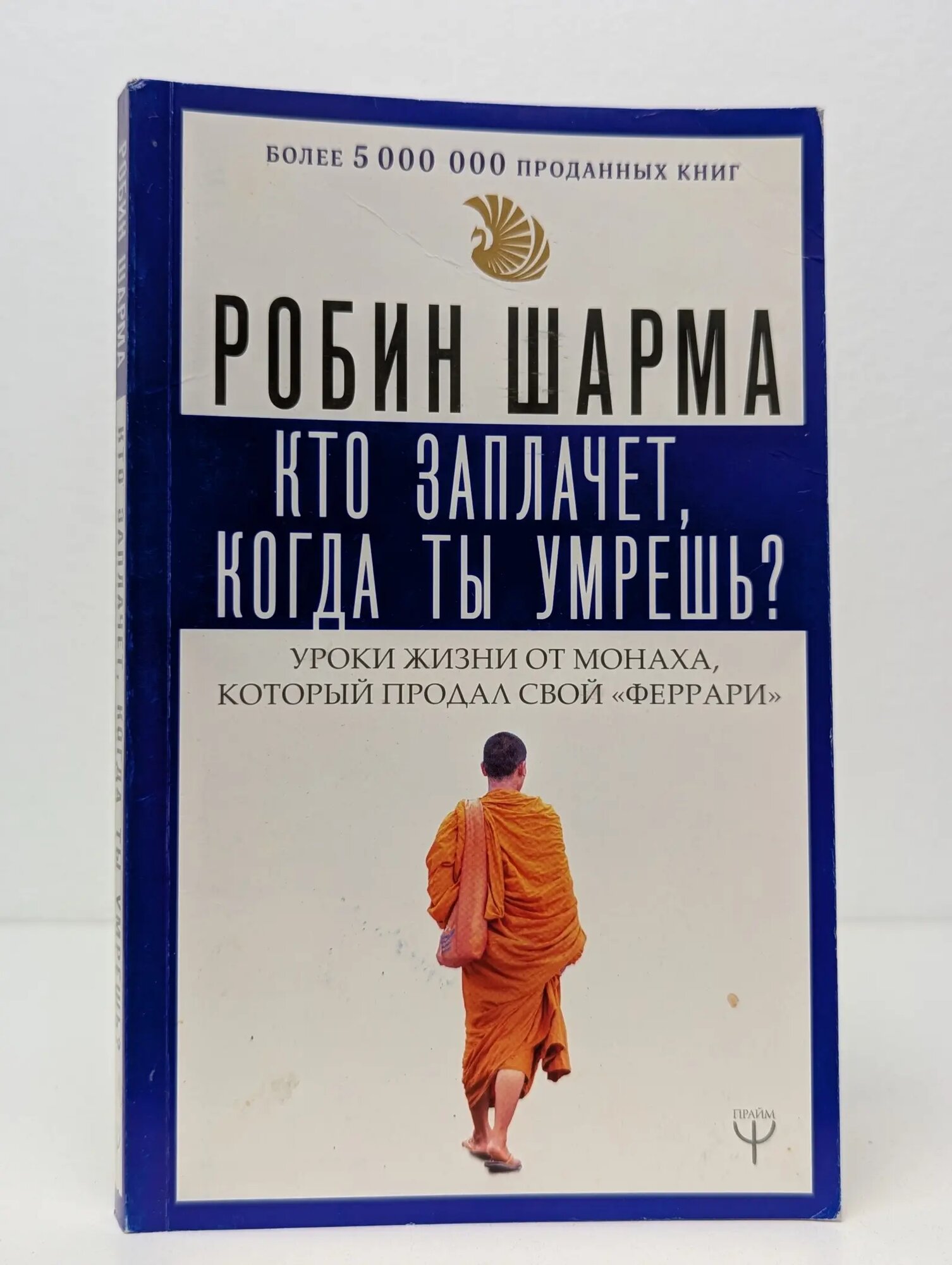Кто заплачет, когда ты умрешь? Шарма Робин 2023