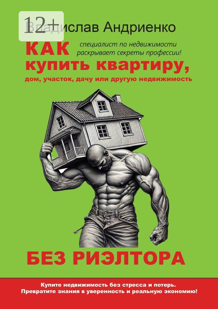 Как купить квартиру, дом, участок, дачу или другую недвижимость без риэлтора