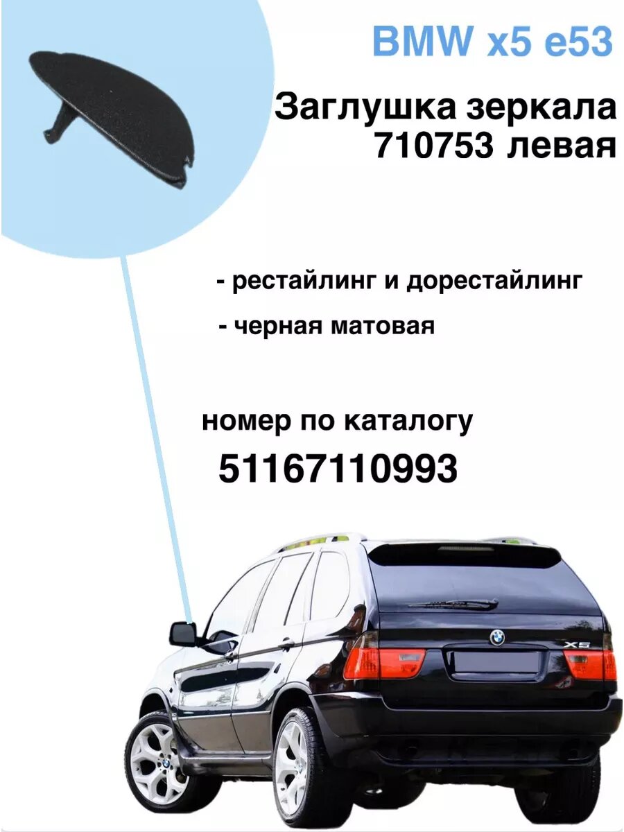 Заглушка зеркала левая BMW x5 e53