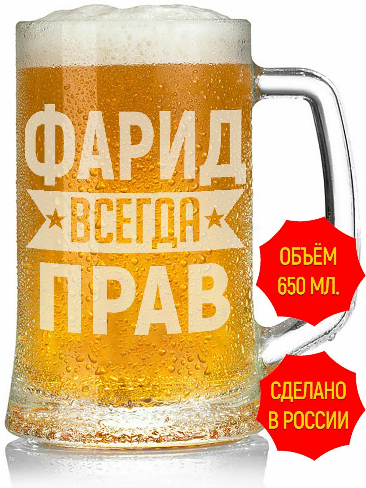 Бокал для пива Фарид всегда прав - 650 мл, высота 15 см. 1 шт.