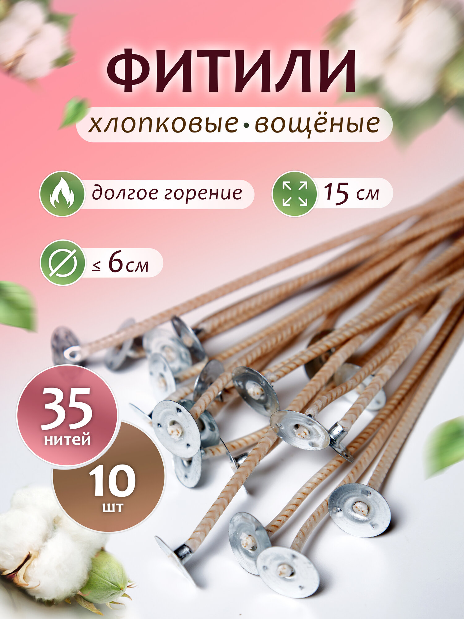 Фитиль для свечей хлопковый вощеный с держателем