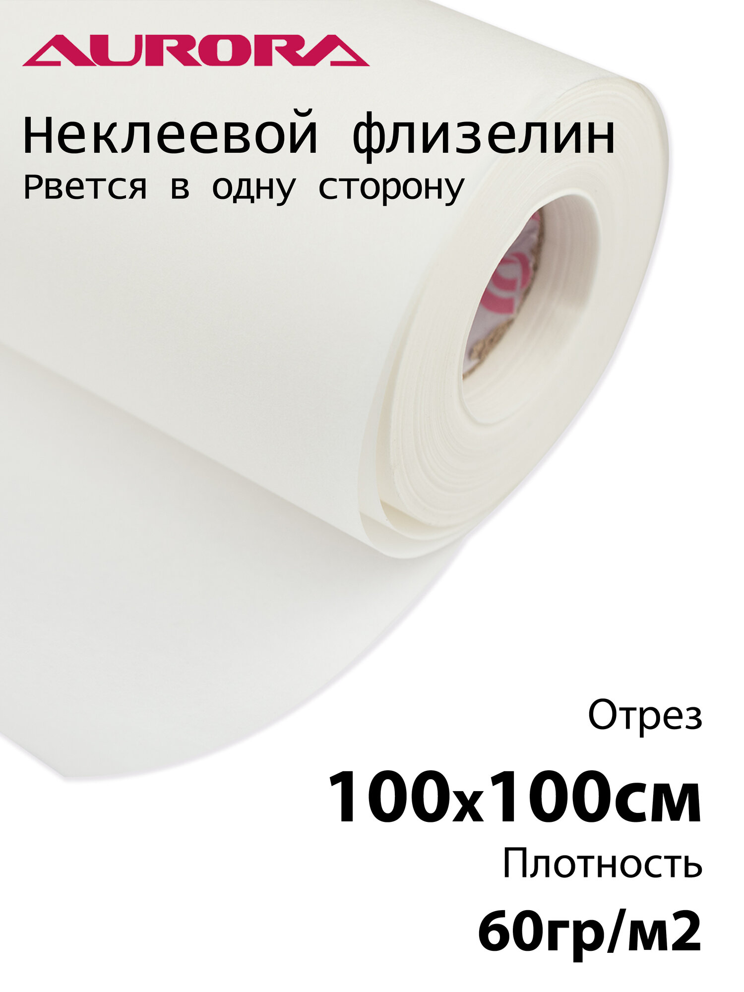 Флизелин Aurora 100х100см 60гр/м2 белый неклеевой (рвется в одну сторону) для вышивки