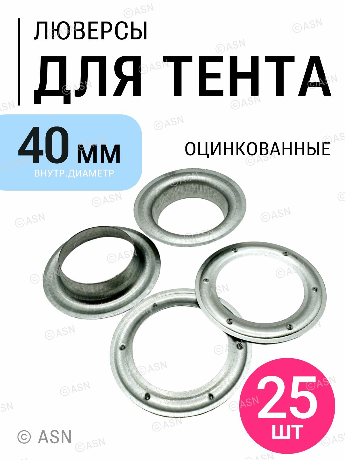 Люверсы для тента 40 мм, 25 шт, оцинкованные