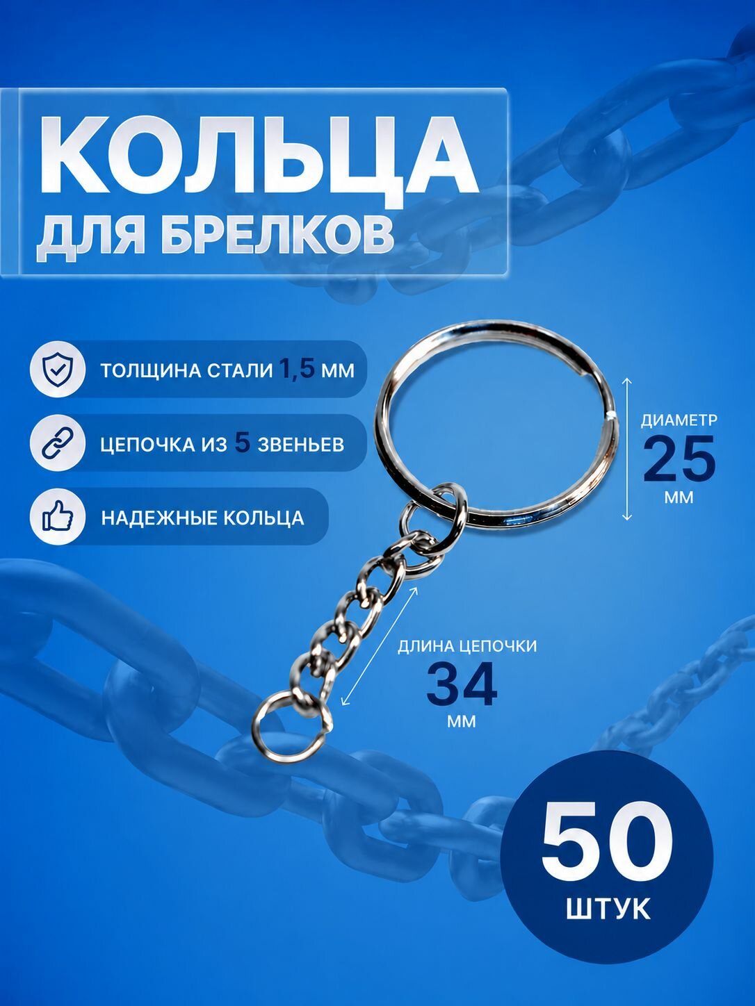 Фурнитура для брелков 50 штук, кольца с цепочкой и соединительным кольцом, основа для брелока заготовки для изготовления брелоков соединительные кольца цепочки для брелоков