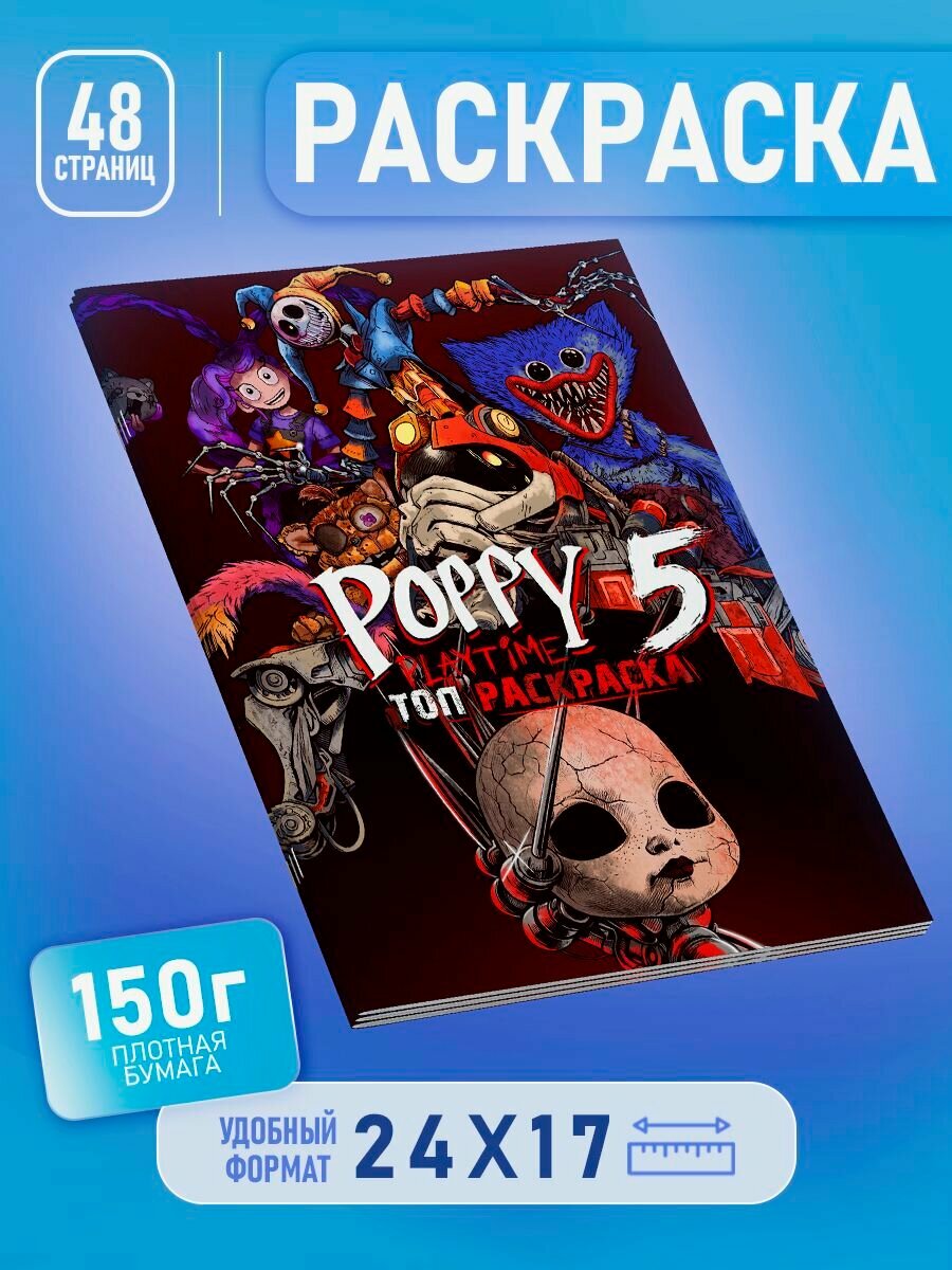 Раскраска Поппи Плейтайм 5 Poppy Playtime 5 для детей