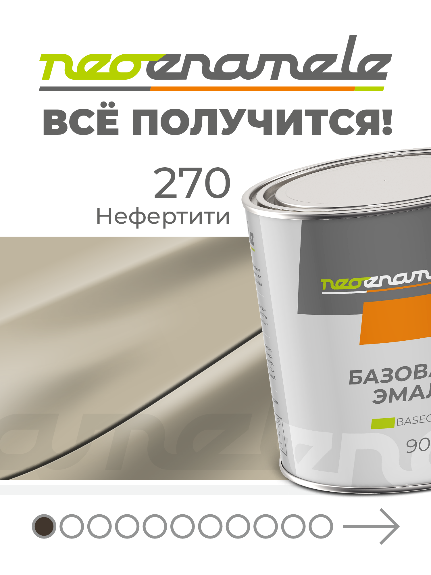 Нефертити 270 0,9 кг, Базовая эмаль автомобильная NEOENAMELE
