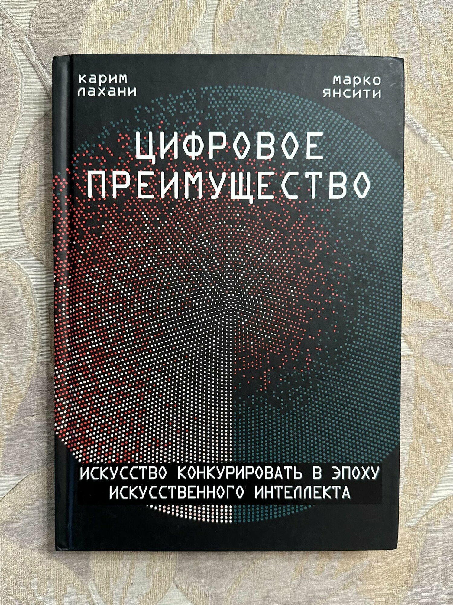 Цифровое преимущество. Искусство конкурировать в эпоху искусственного интеллекта