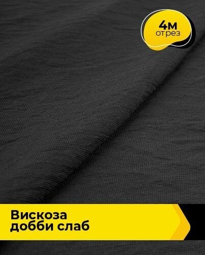 Ткань вискоза плательная для шитья и рукоделия 4 м*148 см, цвет черный