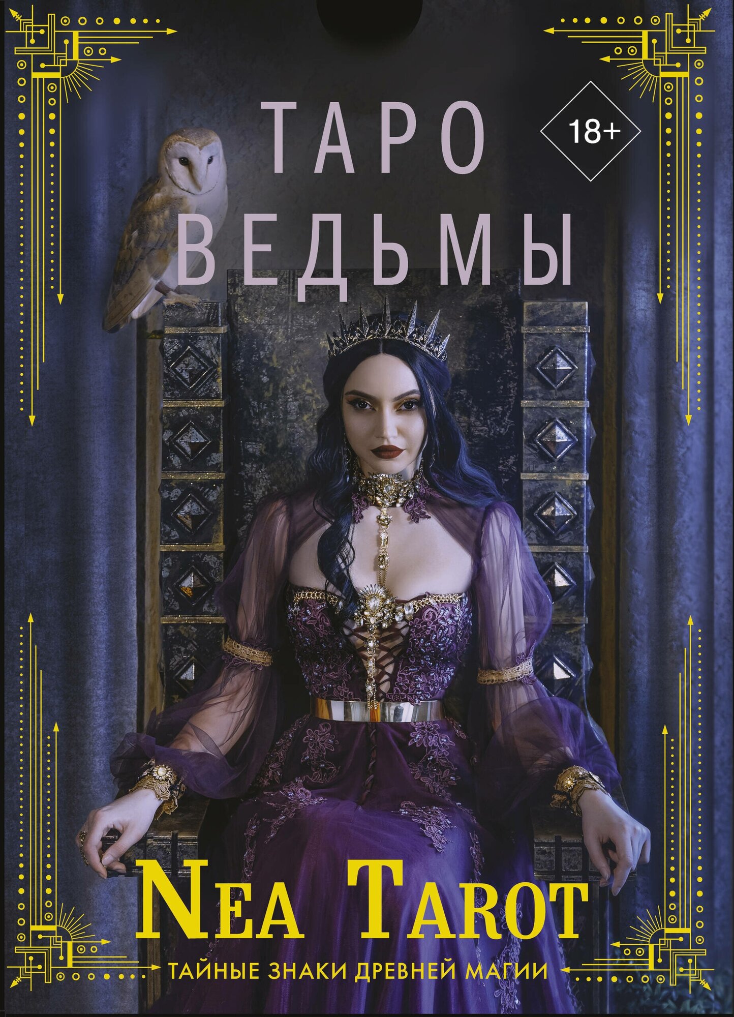 Таро Ведьмы. Тайные знаки древней магии Nea Tarot