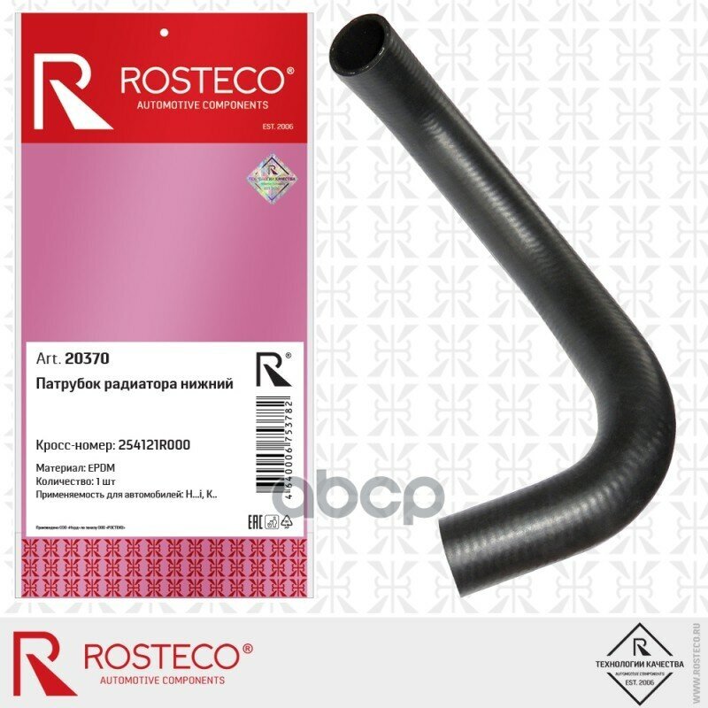 Патрубок радиат. Hyundai Solaris Kia Rio III нижний Rosteco арт. 20370 - высокое качество товара по низкой цене