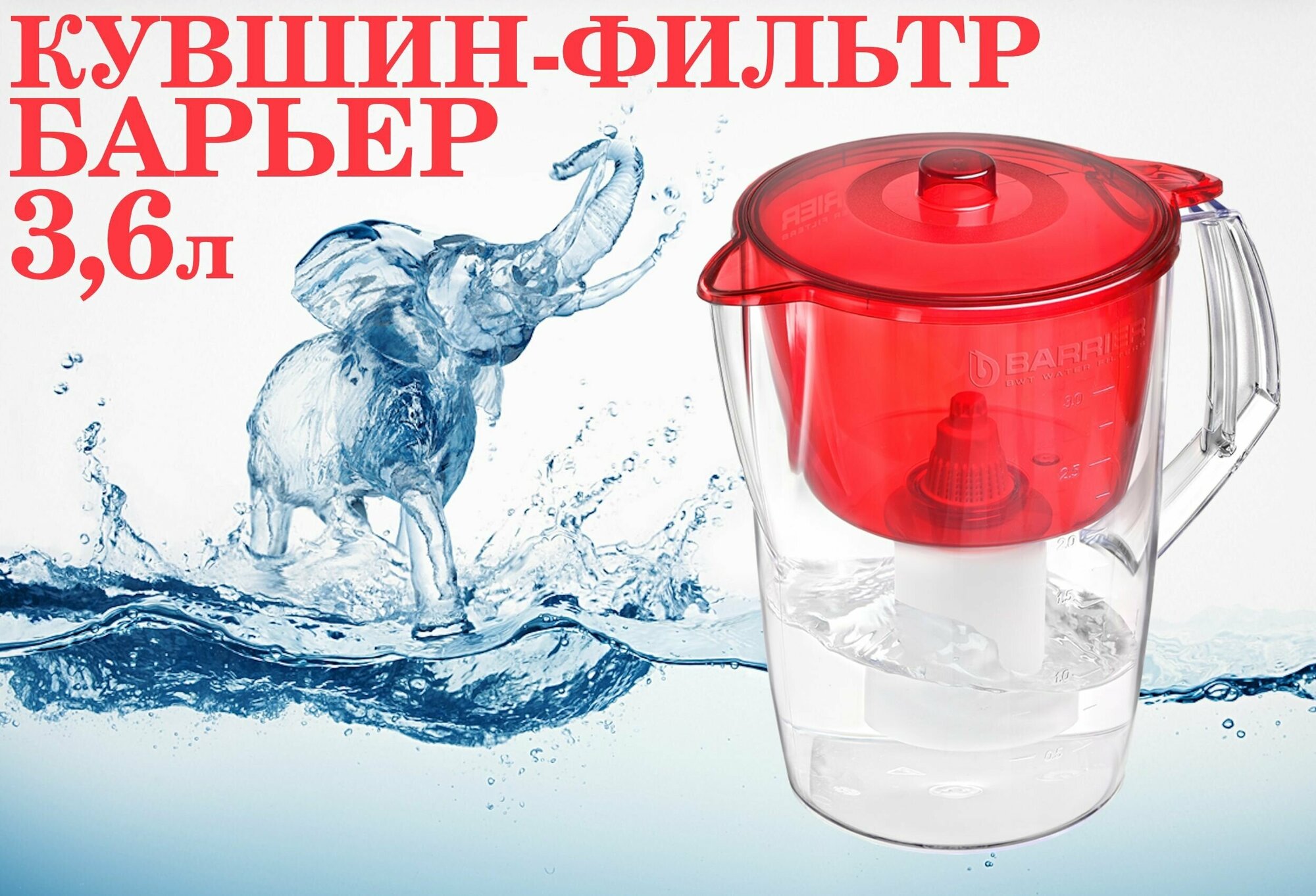 Фильтр для воды 3,6л Лайт