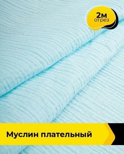 Ткань для шитья Муслин плательный 125гр/м. кв, отрез 2 м*125 см, цвет голубой