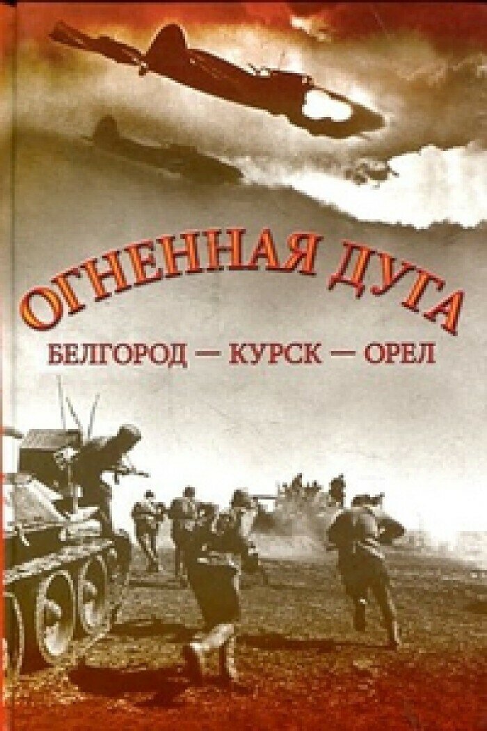 Огненная дуга. Белгород - Курск - Орёл