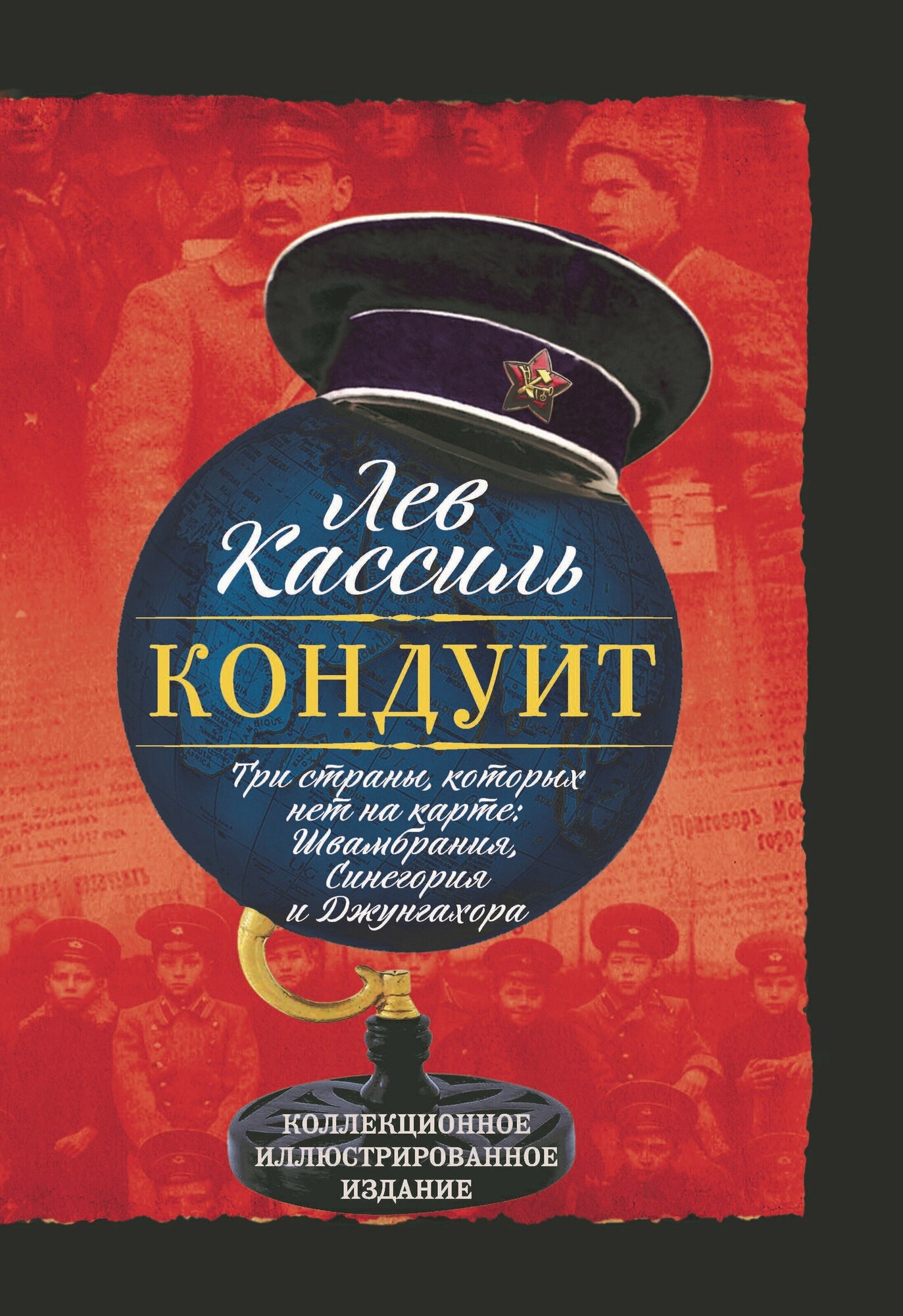 Кассиль Л. А._Три страны, которых нет на карте: Швамбрания, Синегория и Джунгахора