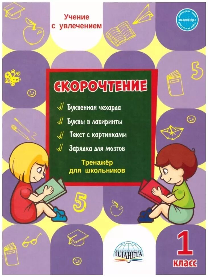 Казачкова С. П. Скорочтение. 1 класс. Тренажер для школьников (Планета)
