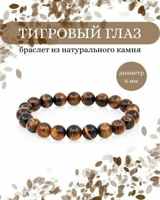 Эластичный браслет, тигровый глаз