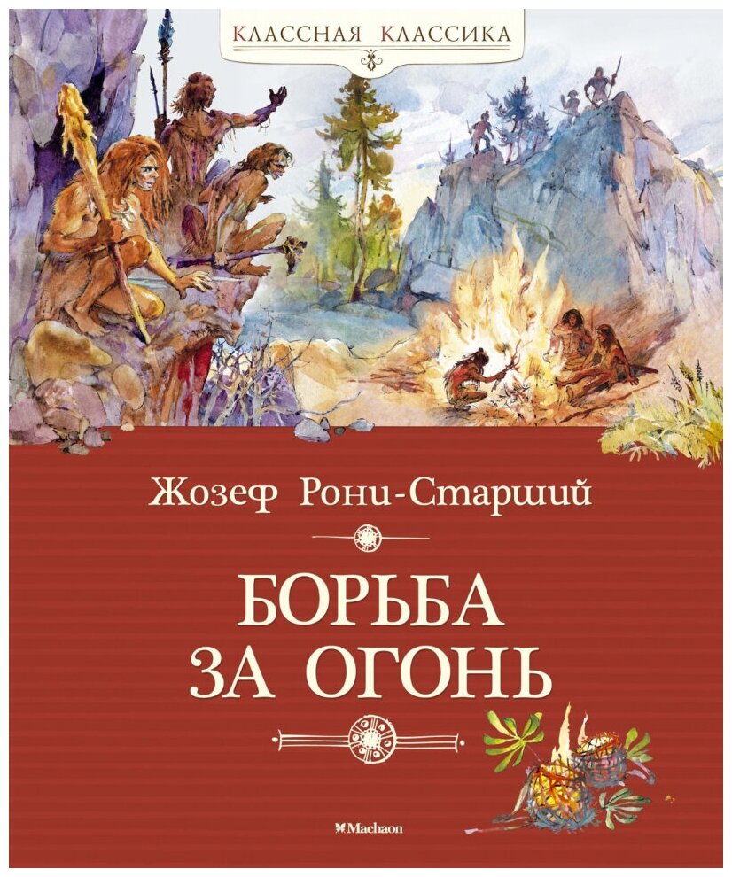 Борьба за огонь