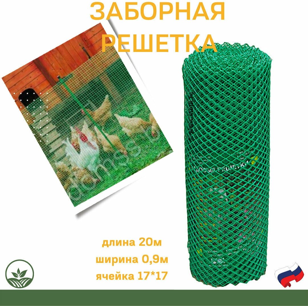 Заборная решетка 09*20м с ячейкой 17*17мм