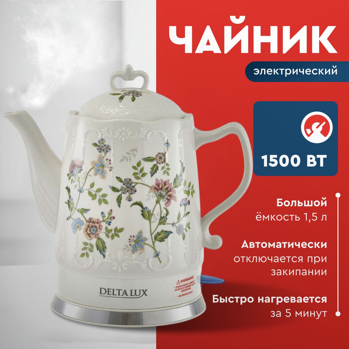 Чайник электрический керамический DELTA LUX DE-1239 цветы