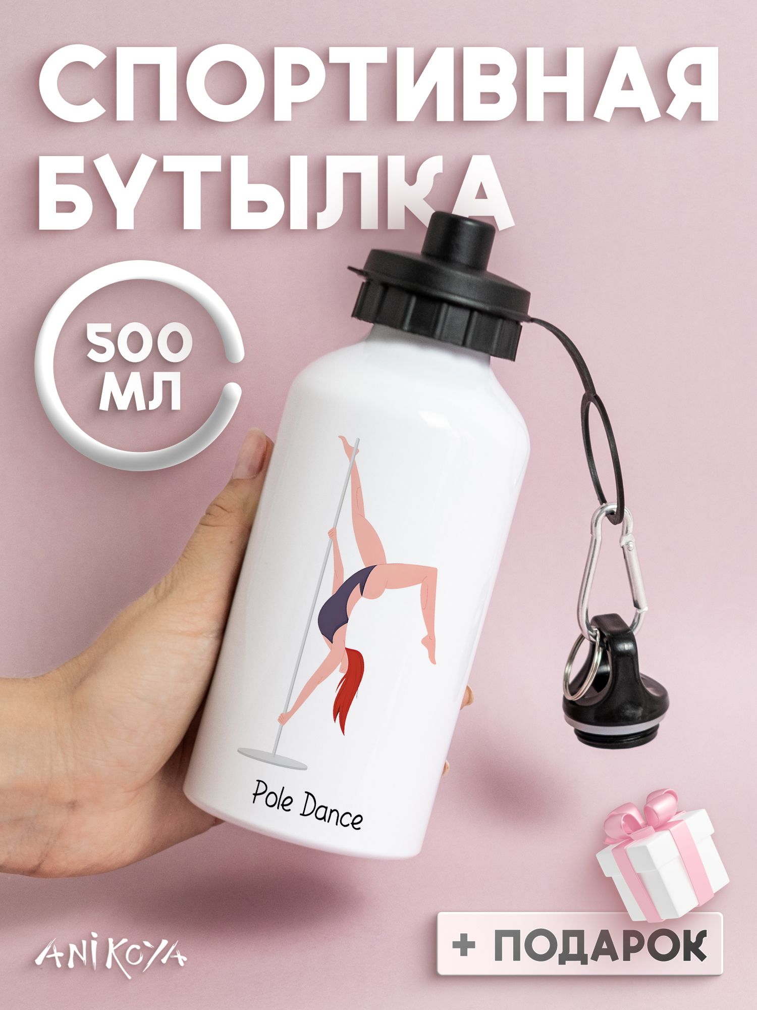 Бутылка для воды спортивная pole dance