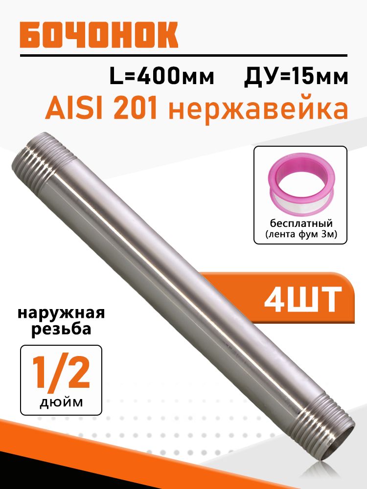 Бочонок прямой НР/НР, AISI 201, нержавейка, 1/2", Ду 15, 400 мм, 4 шт