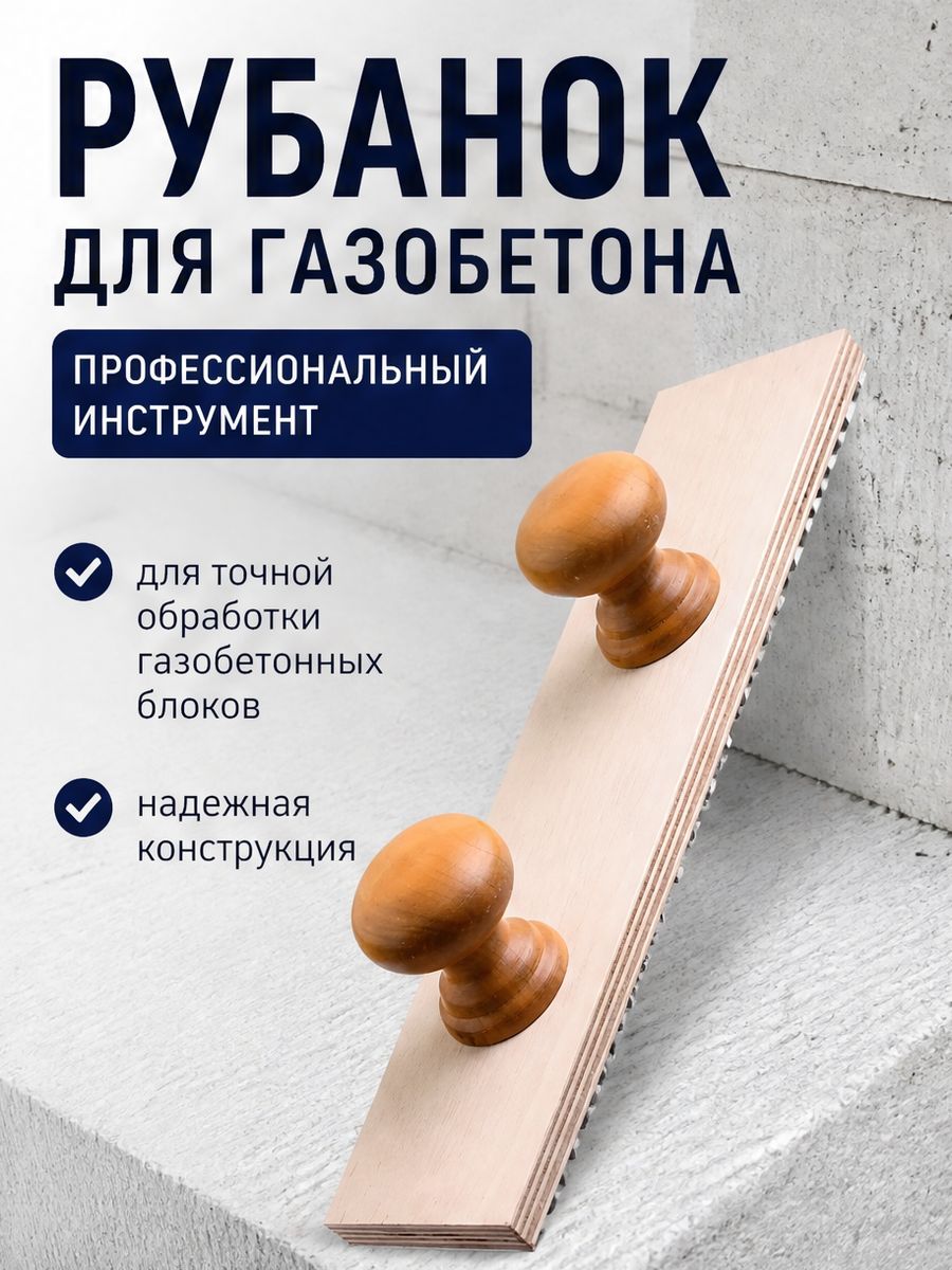 Рубанок для газобетона