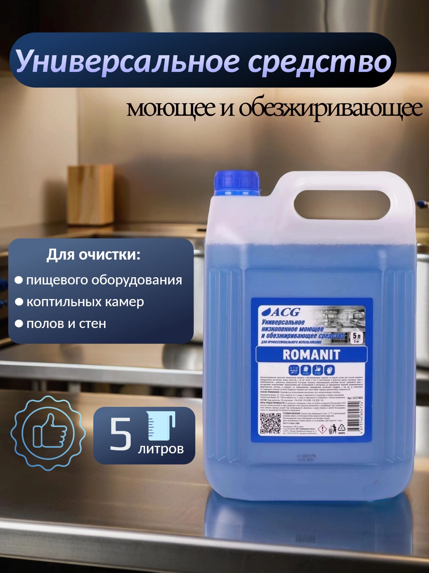 Универсальное моющее средство низкопенное, для уборки помещений 5л