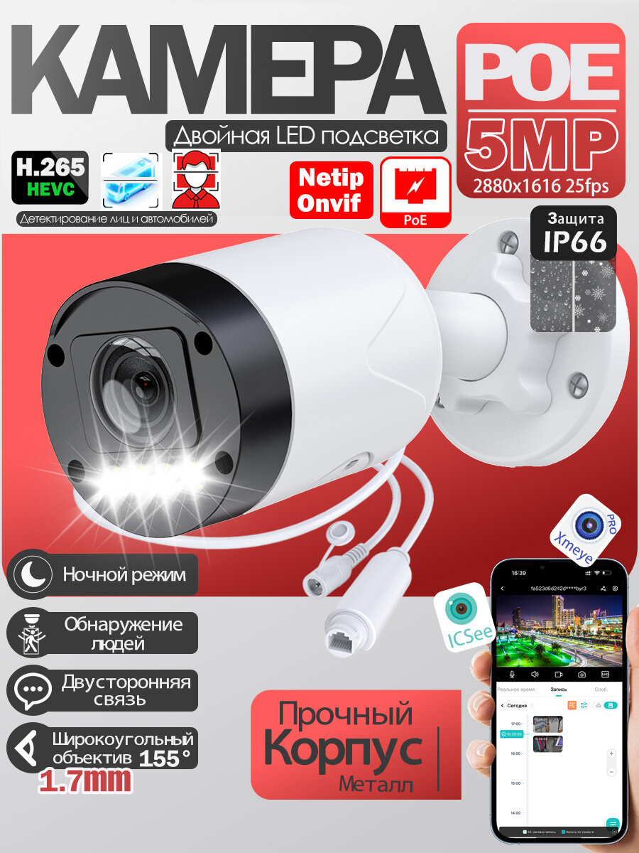 IP-камера для уличного видеонаблюдения 5 Мп, PoE, микрофон, металлический корпус, объектив 1.7 мм
