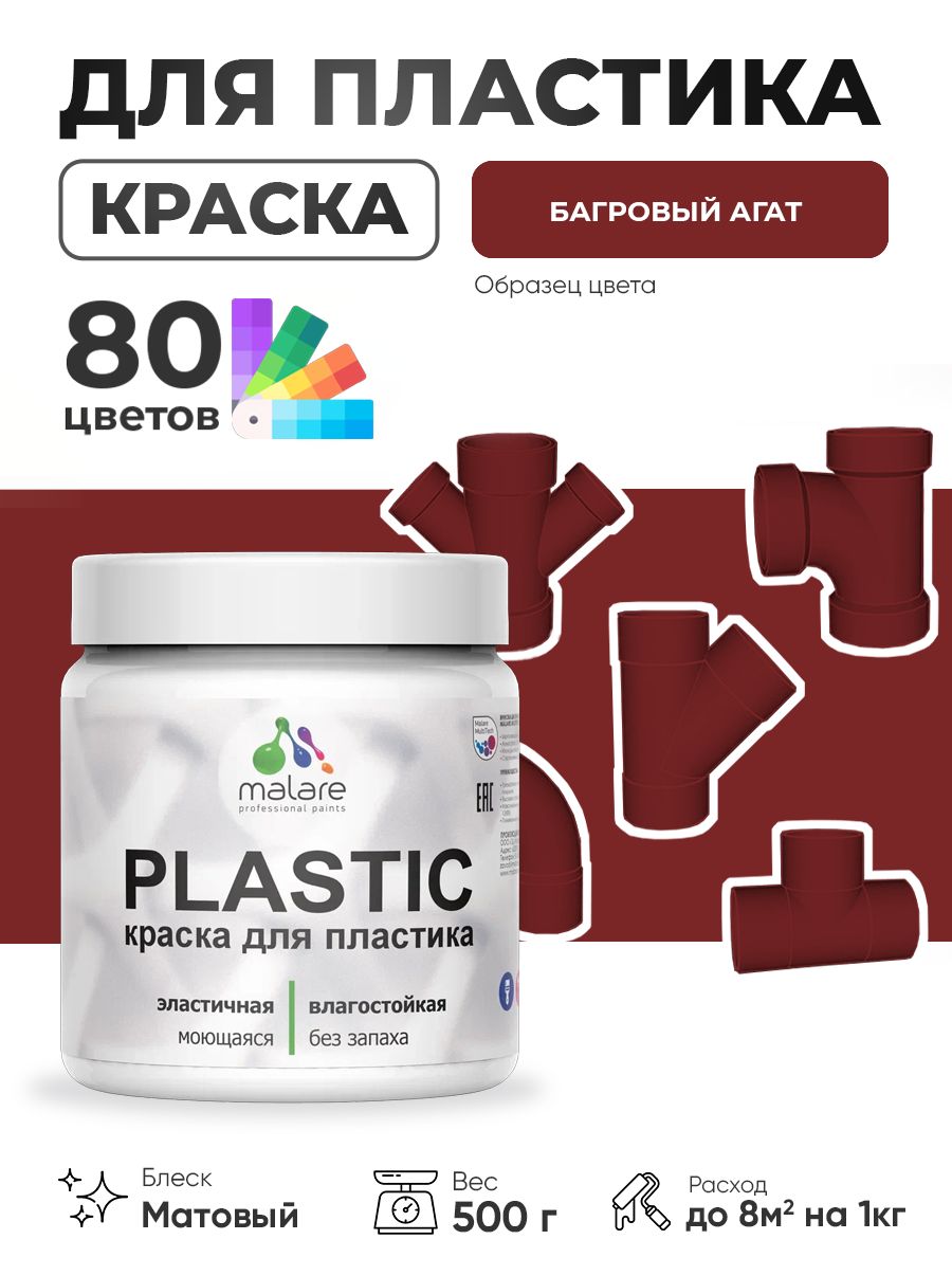 Акриловая краска для пластика Malare Plastic для пенопласта ПВХ сайдинга, для подоконников и откосов, быстросохнущая без запаха, матовая, багровый агат, 0.5 кг