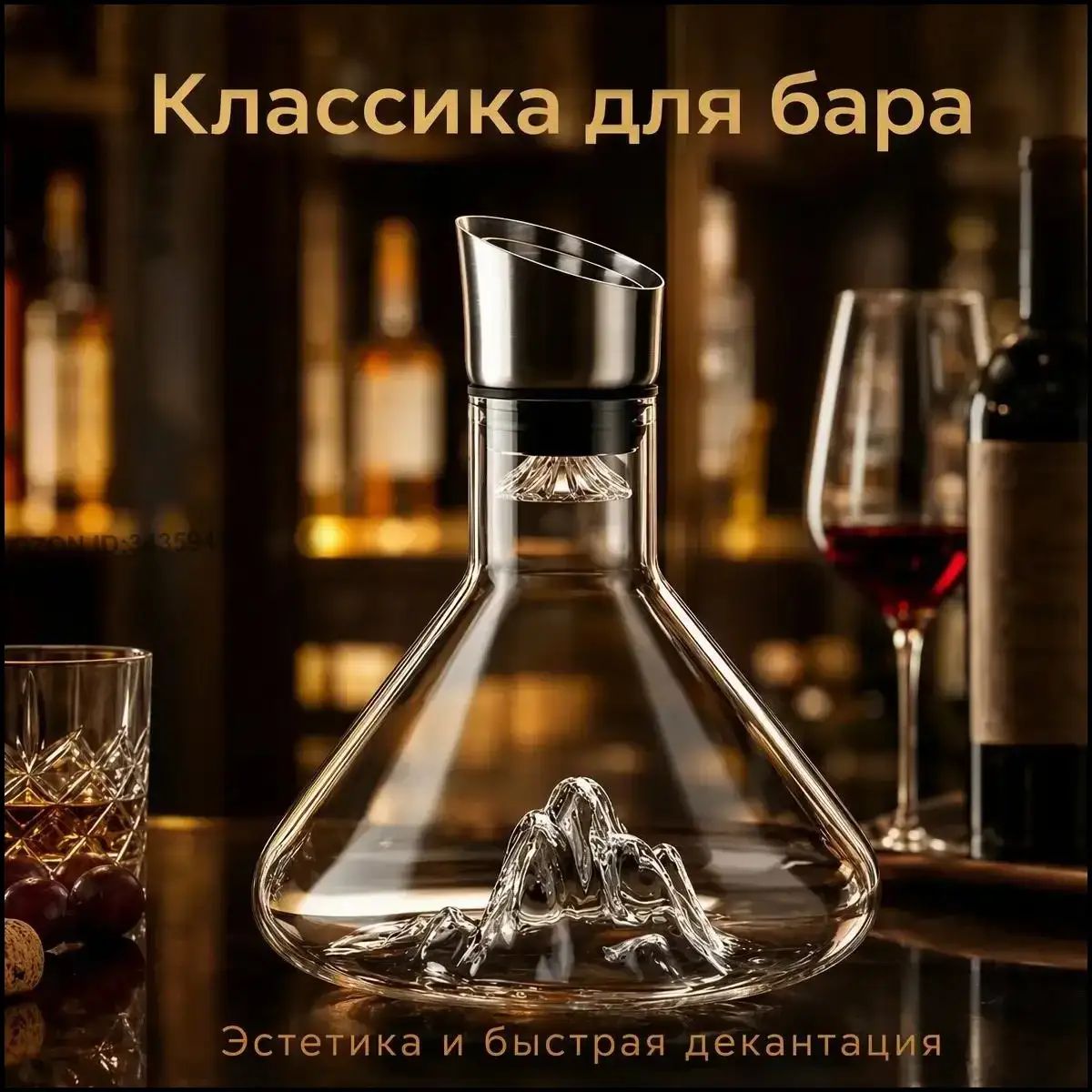 Декантер для красного вина 1,6 л, из бессвинцового стекла, с фигурой снежной горы, не капает