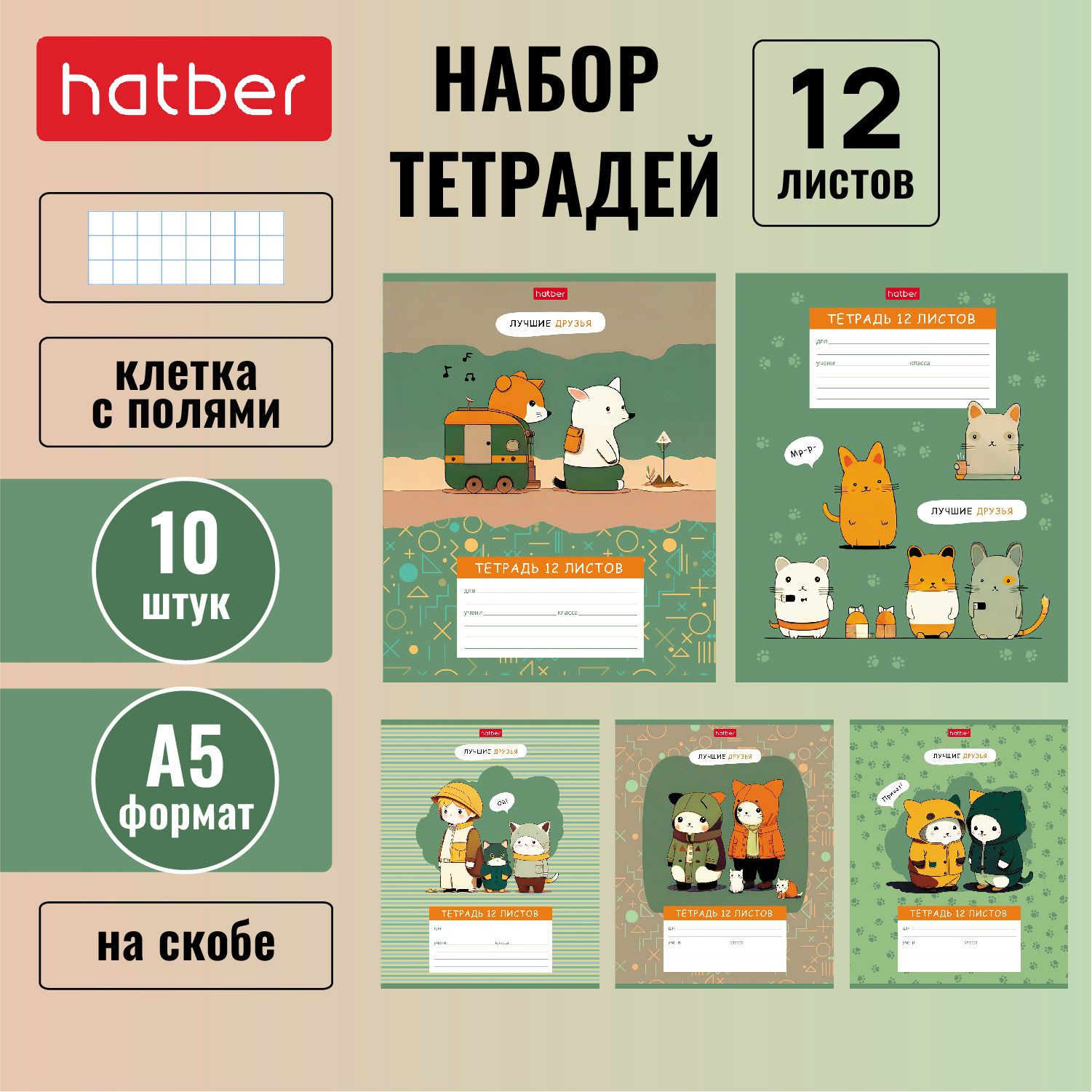 Набор тетрадей Hatber 12 листов, формата А5, в клетку, на скобе, 10 штук/5 дизайнов -Лучшие друзья-