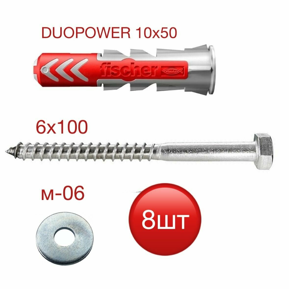 Дюбель нейлоновый универсальный DUOPOWER FISCHER 10х50 + шуруп-глухарь + шайба усиленная М-6