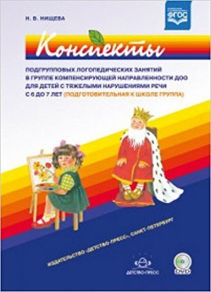 Конспекты подгрупповых логопед. занятий в группе компенс. направленности ДОО д/детей (6-7лет)+DVD