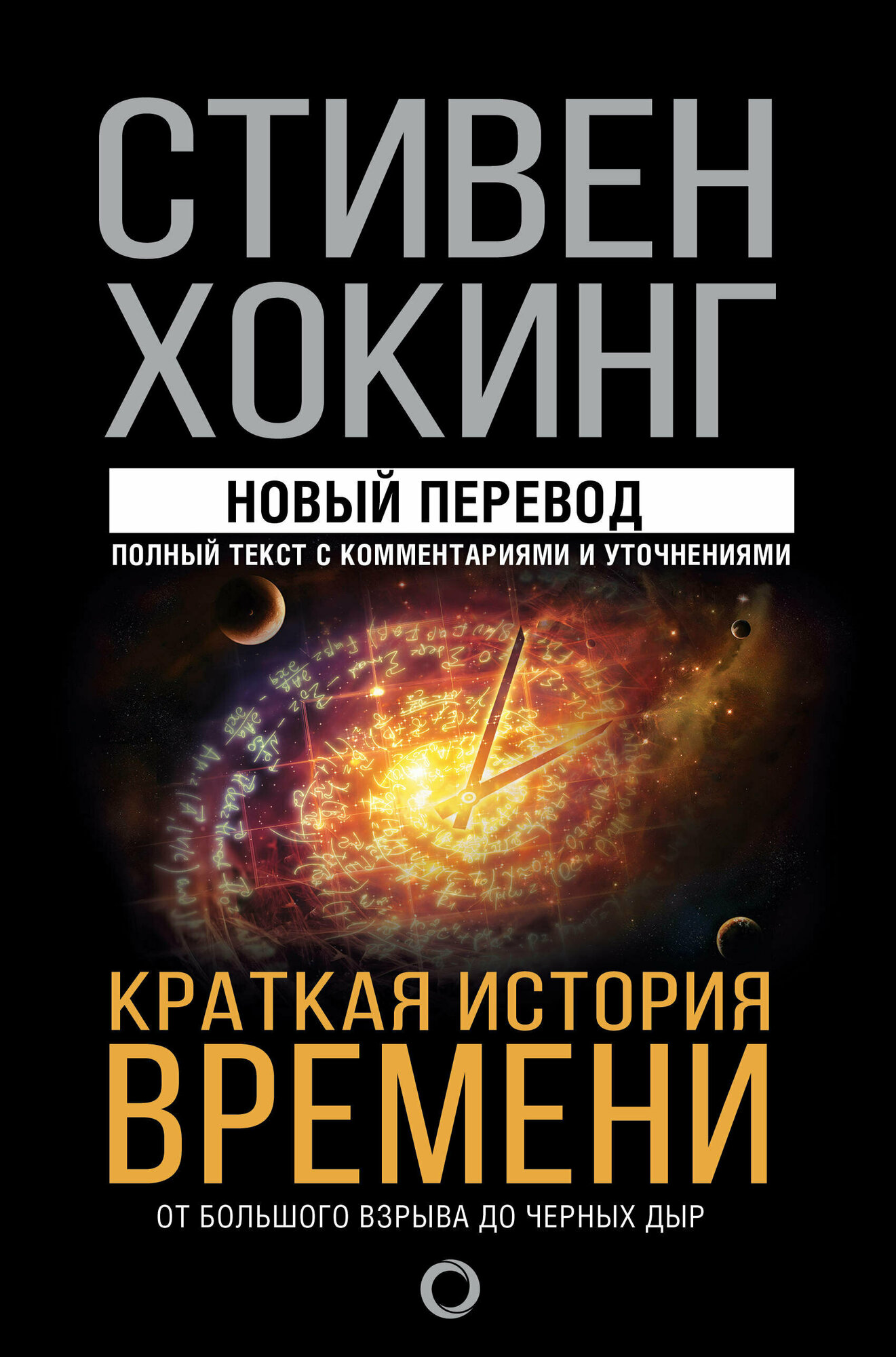 Хокинг С.(АСТ) Краткая история времени (272стр.) [978-5-17-107720-4]