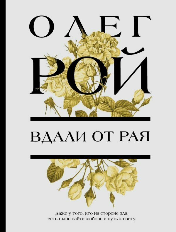Книга ЭКСМО Вдали от рая. Цветочная коллекция. О. Рой, 480 стр, 2024 г.