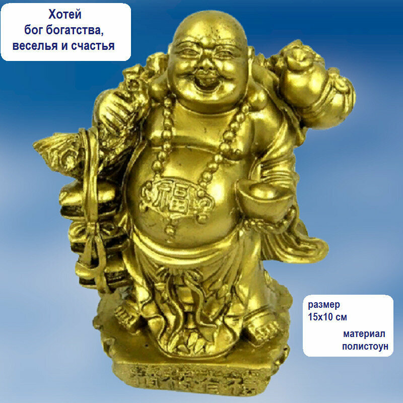 Фигурка Хотей золотой 10х15 см / фэн-шуй символ процветания и богатства
