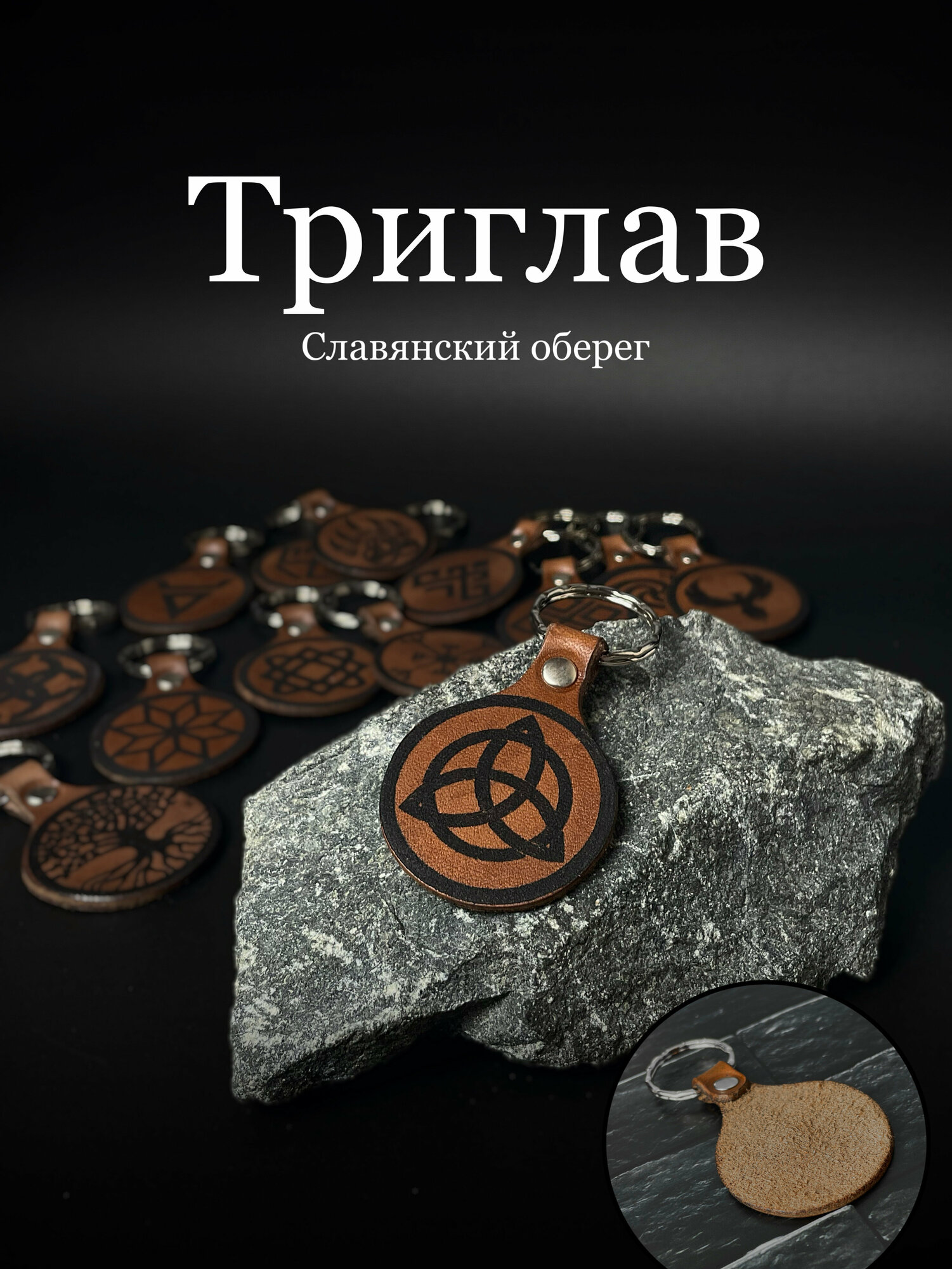 Славянский оберег, брелок