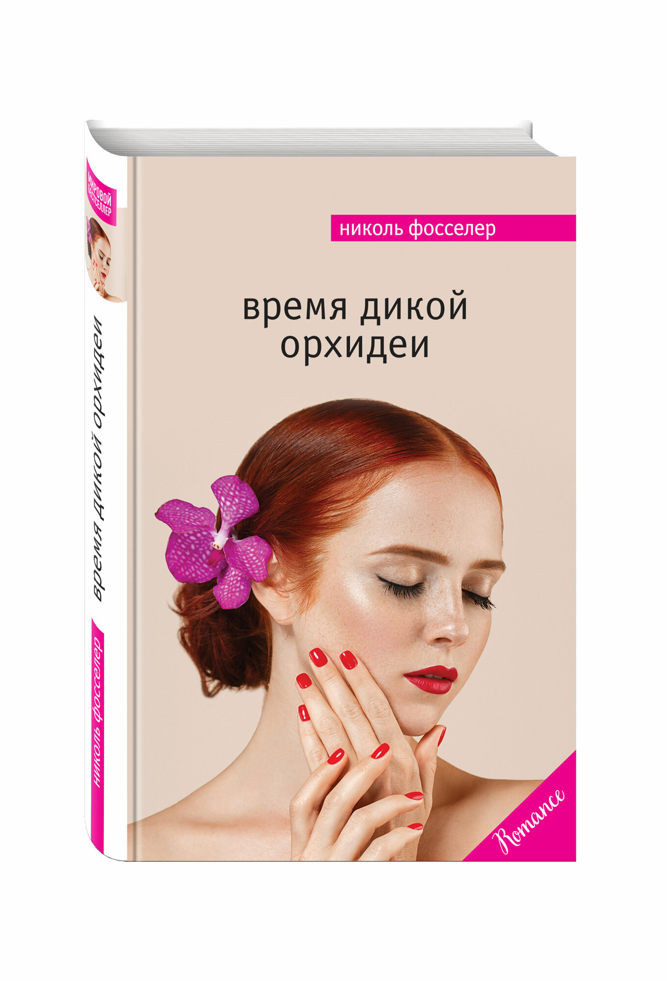 Время дикой орхидеи