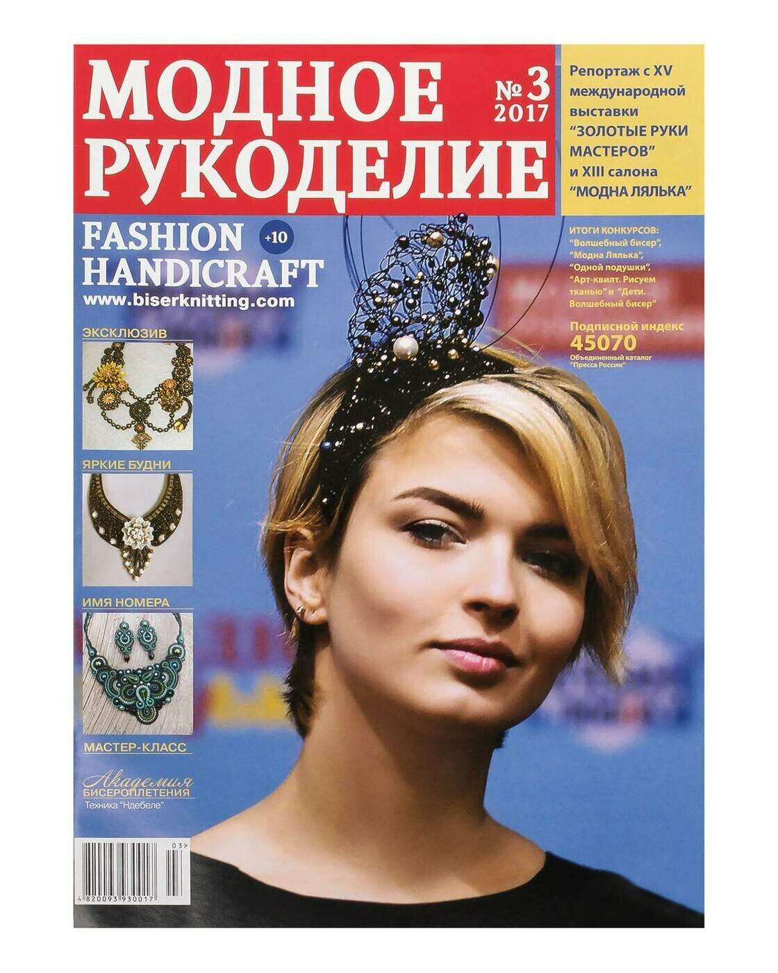 Журнал "Модное рукоделие" 03/2017